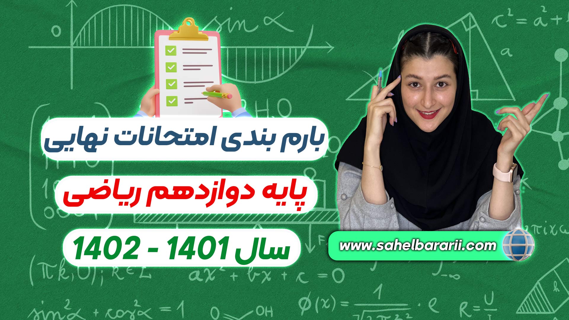 بارم بندی امتحانات نهایی دوازدهم ریاضی 1401-1402 - بنیاد علم و انگیزه | ساحل براتی