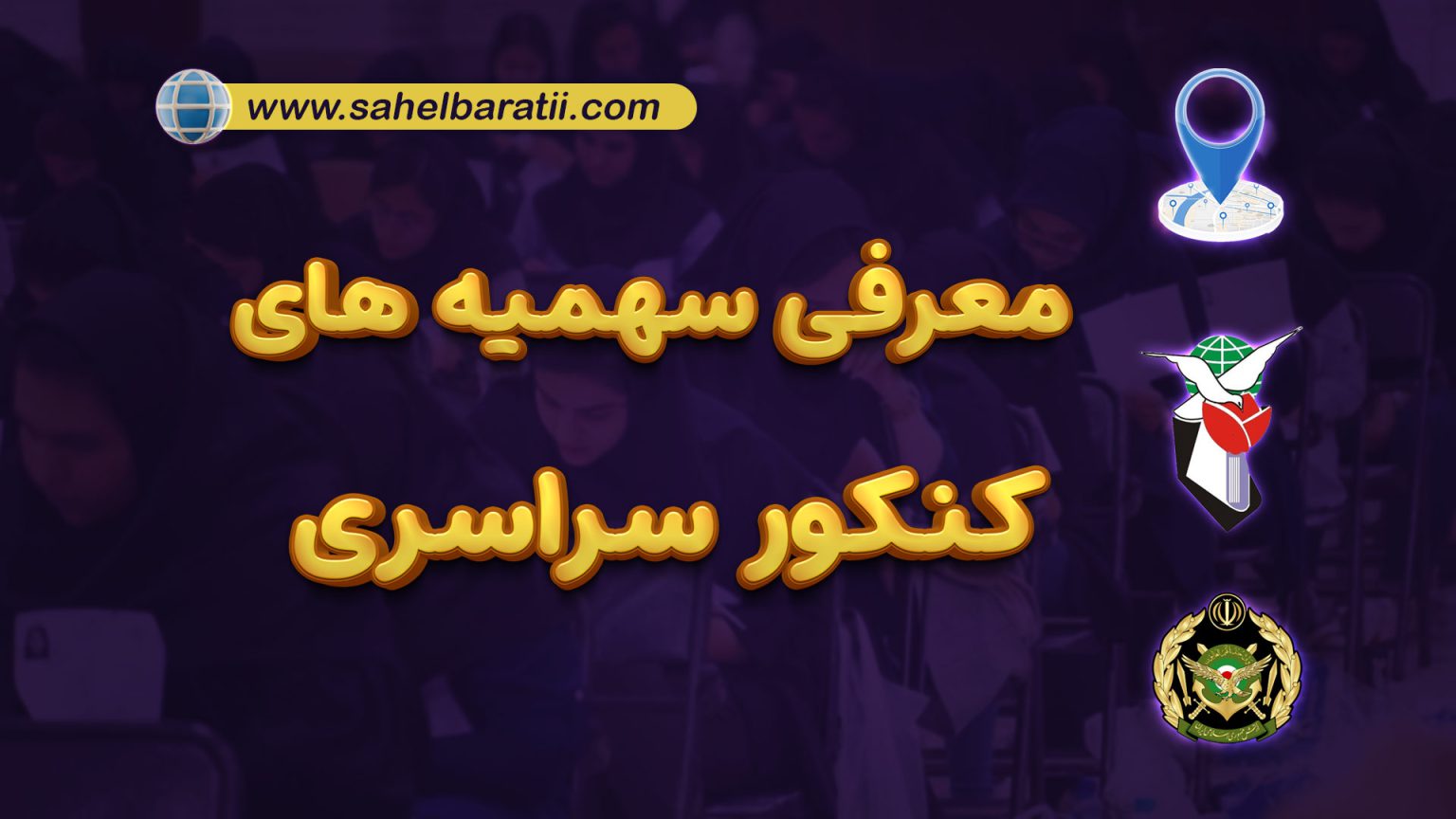 معرفی سهمیه کنکور سراسری 1401- 1402 - بنیاد علم و انگیزه | ساحل براتی